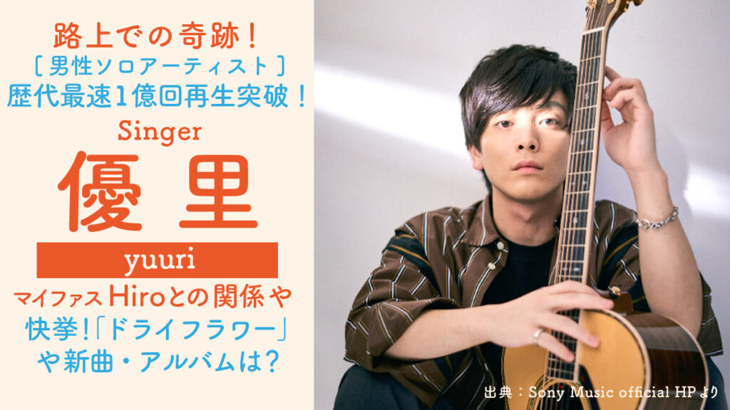 優里(歌手)とマイファスHiroの出会いが奇跡すぎる！最速1億再生「ドライフラワー」や新作は？