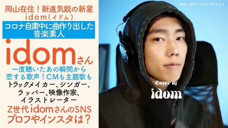 idom(歌手)の読み方は？ラップも！インスタ・SNSやプロフィールや経歴について